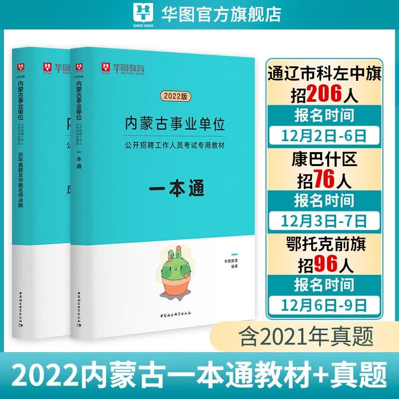 华图内蒙古事业单位编制考试用书2022年综合素质测试公共基础知识题库行政职业能力测验教材历年真题试卷 教材+真题