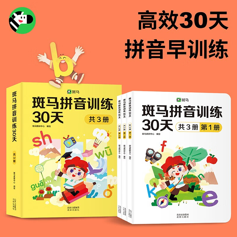 4-7岁斑马拼音训练30天 轻松掌握汉语拼音幼小衔接假期开学必备
