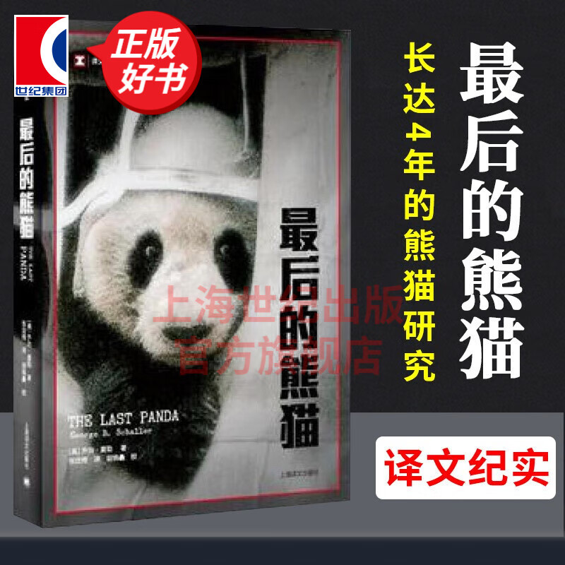 新版 最后的熊猫/译文纪实 [美]乔治夏勒著 张定绮译 纪实文学 作者在四川山区进行了长达五年的熊猫研究 上海译文出版社
