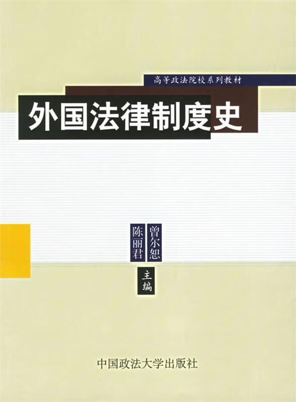 外国法律制度史