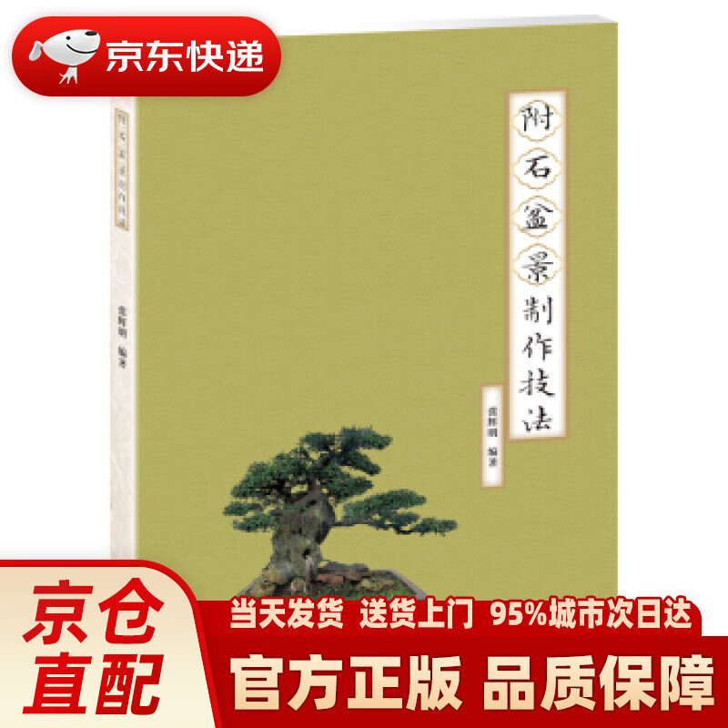 【新华】附石盆景制作技法 张辉明 著 安徽科学技术出版社 9787533780890