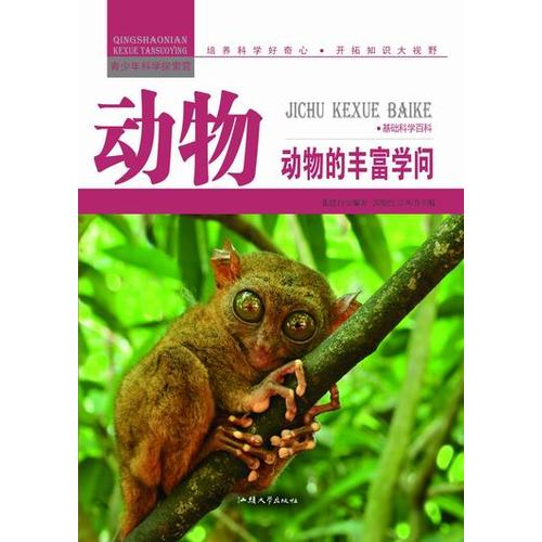动物 动物的丰富学问【精选】