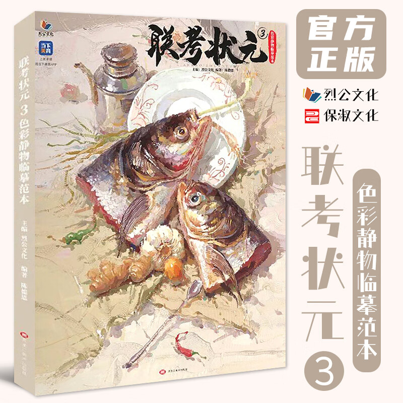联考状元3色彩静物临摹范本 2022烈公文化陈德恩色彩基础单体组合练习前期色稿完整稿临摹写生素材美术高考联