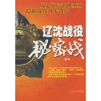 辽沈战役秘密战 松植 著【书】