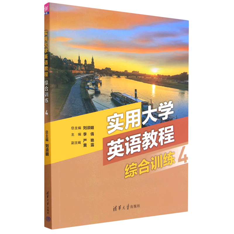 实用大学英语教程综合训练(4)
