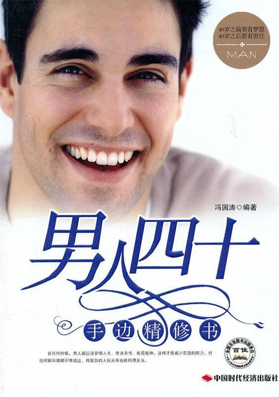 ！男人四十手边精修书:40岁之前要有梦想，40岁之后要有责任 ，冯国涛 编著