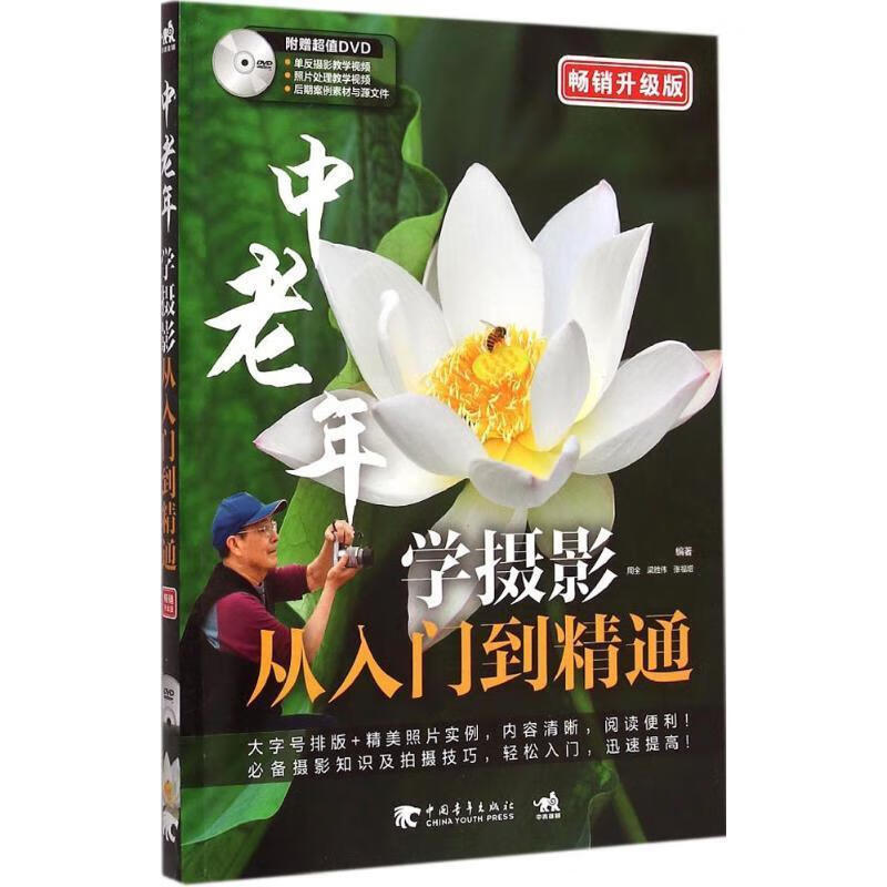 中老年学摄影从入门到精通 周全,梁胜伟,张福增 编著 中国青年出版社