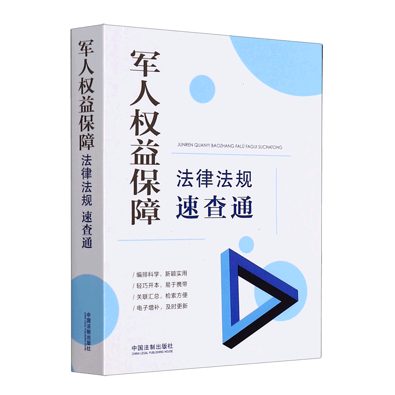 军人权益保障法律法规速查通