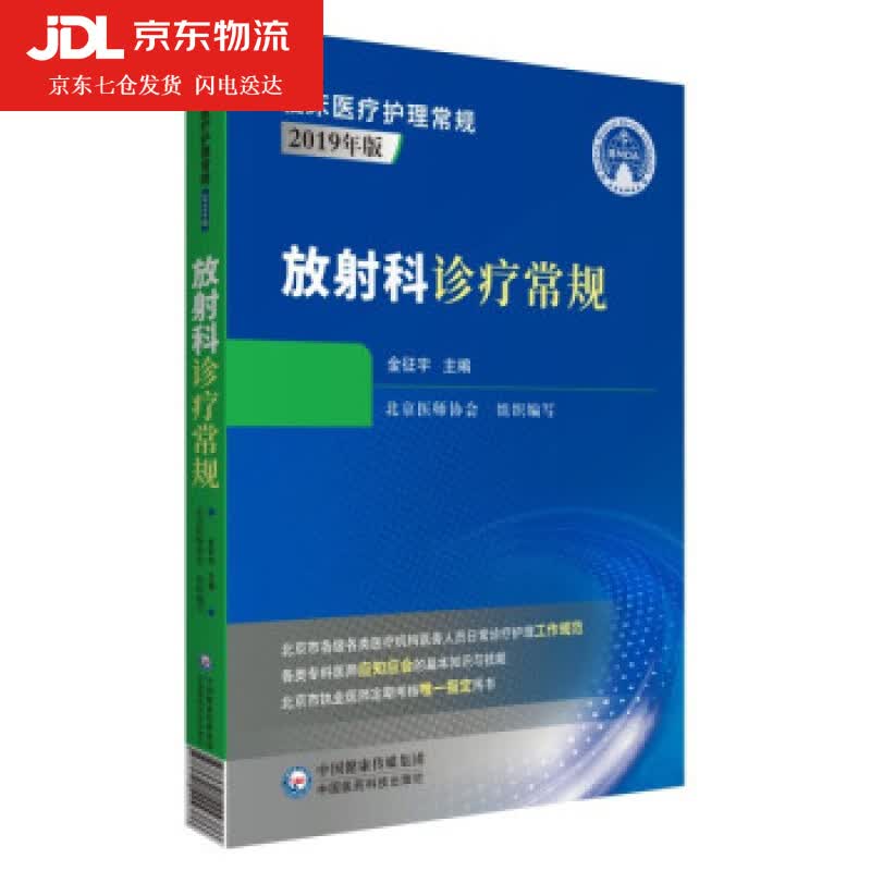 放射科诊疗常规 北京医师协会 著 9787521424386