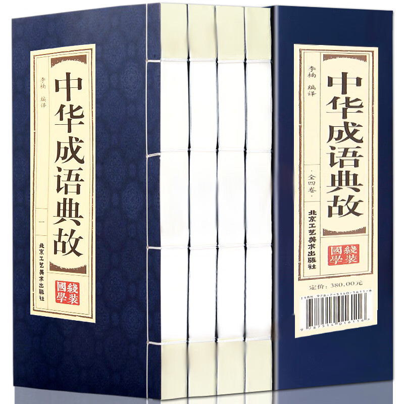 原著线装中华成语典故全套4册中国四字成语中华成语故事大全集图书成语词典语言文字书籍中国历史文化语