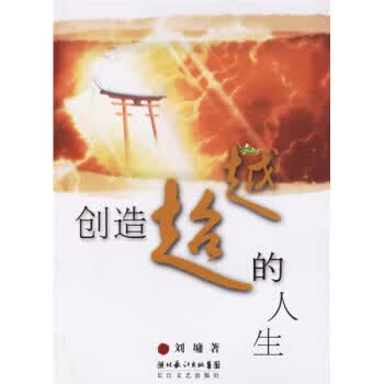 创造的人生【好书，下单速发】