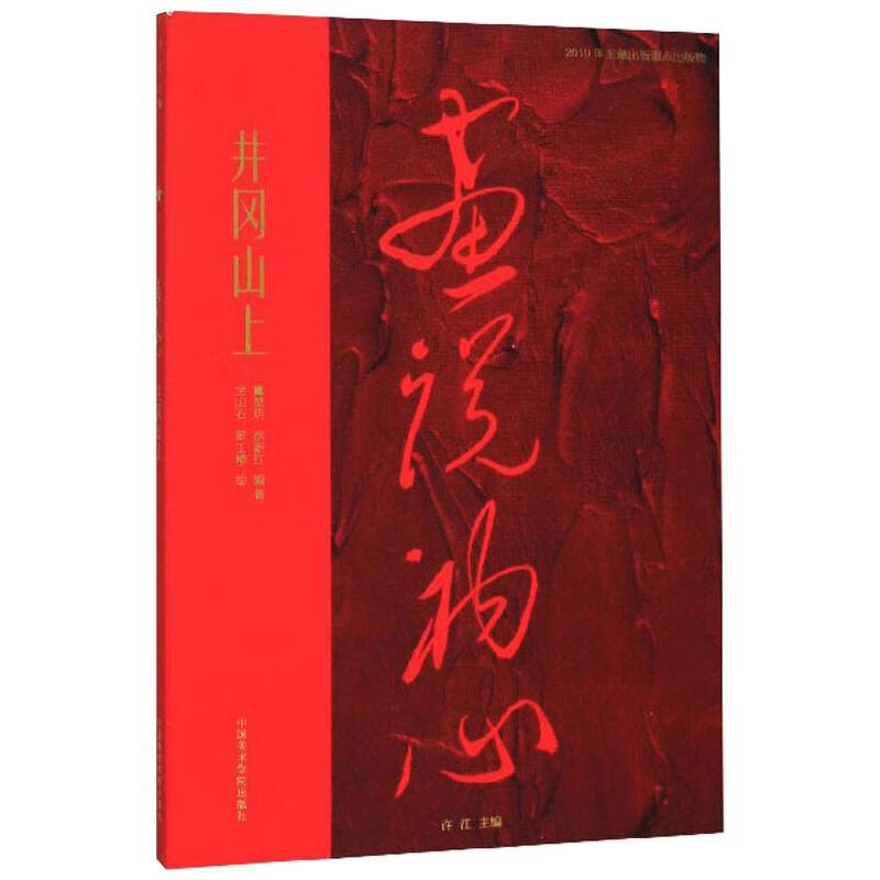 井冈山上 董楚玥,徐新红 动漫/港台动漫