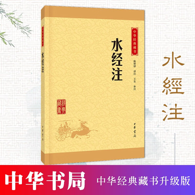 【中华书局】中华经典藏书升级版：水经注 原文译注难字注音 中国地理名著国学经典