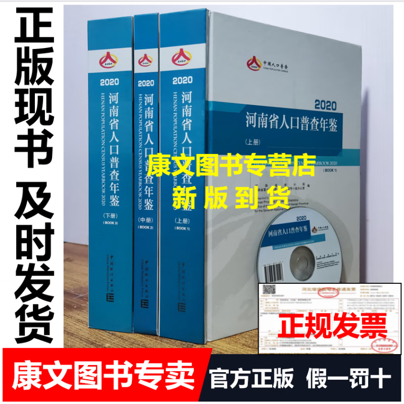 2023年【新版】2020中国人口普查年鉴 2020河南省人口普查年鉴（附光盘）