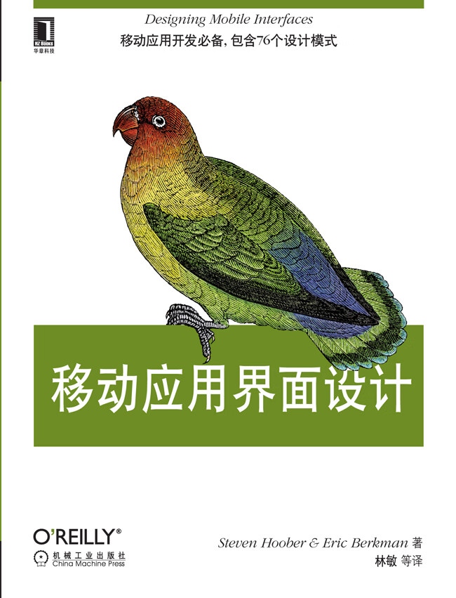 移动应用界面设计 Steven Hoober & Eric Berkman 著