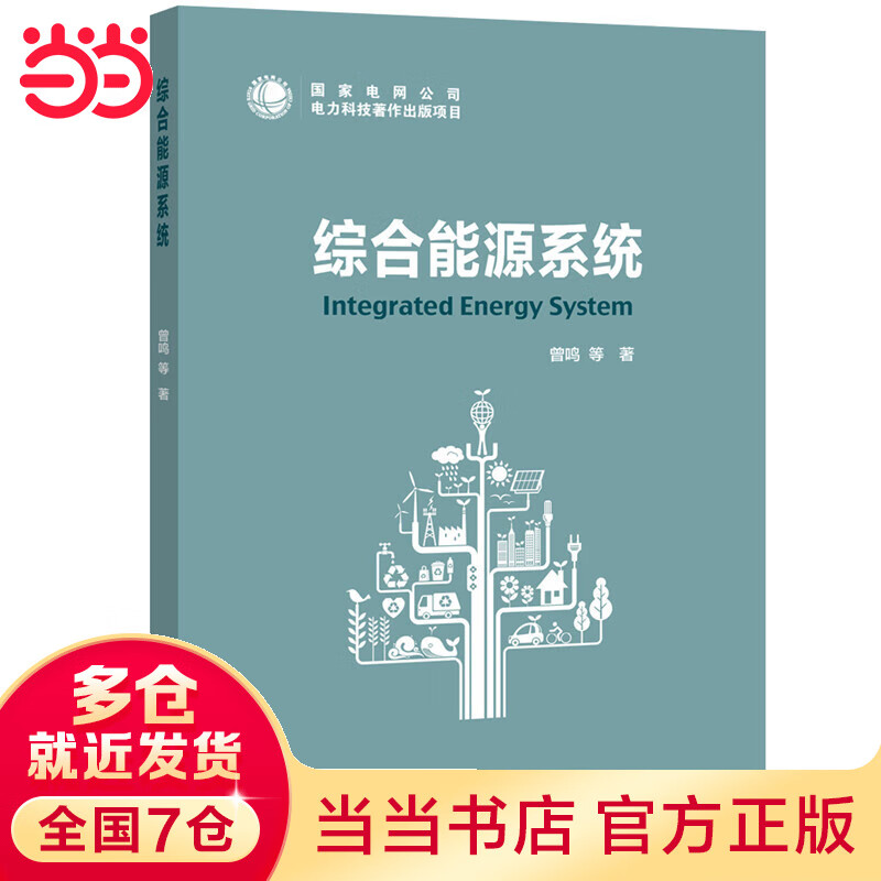 综合能源系统
