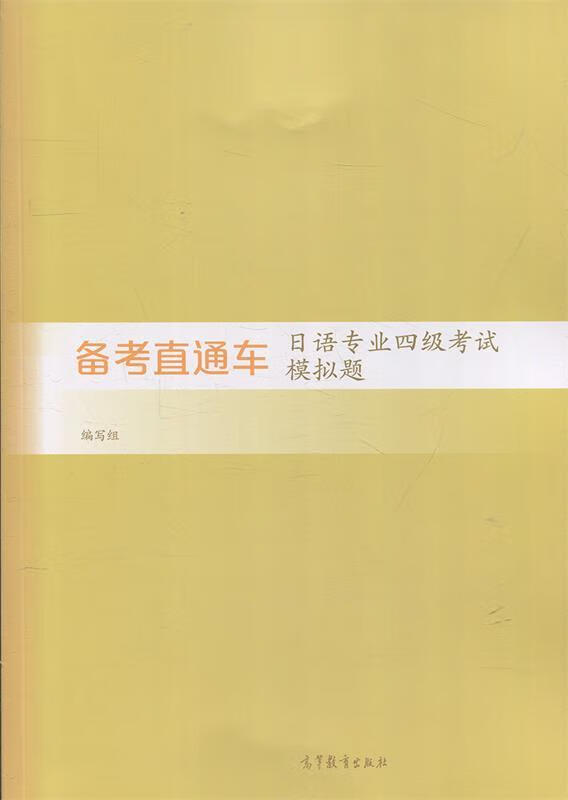 备考直通车—日语专业四级考试模拟题