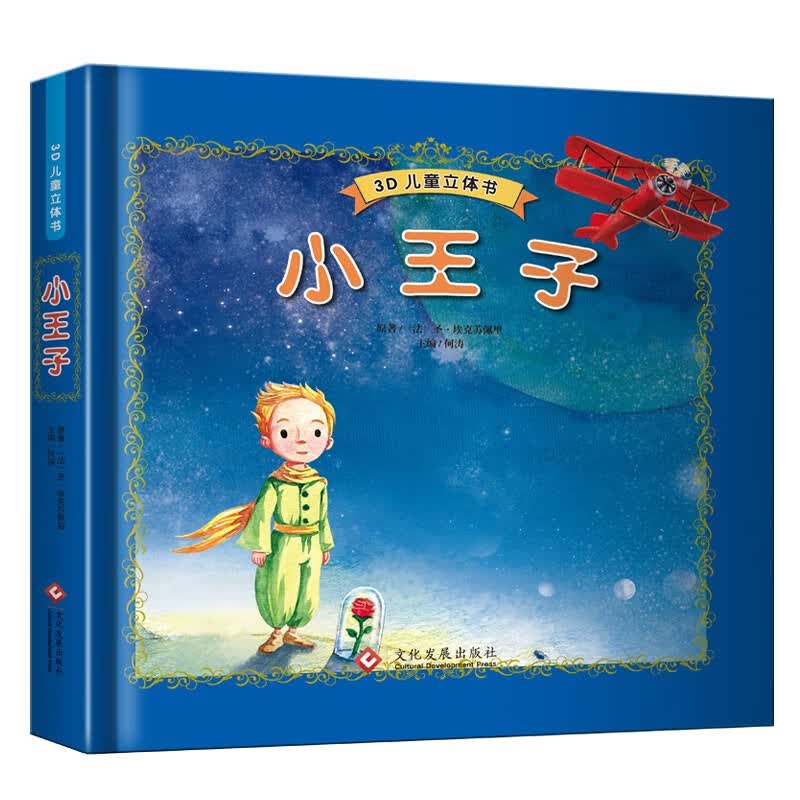 小王子立体书 儿童3d翻翻书双语幼儿绘本3-4-5-6-7岁认知书科普机关