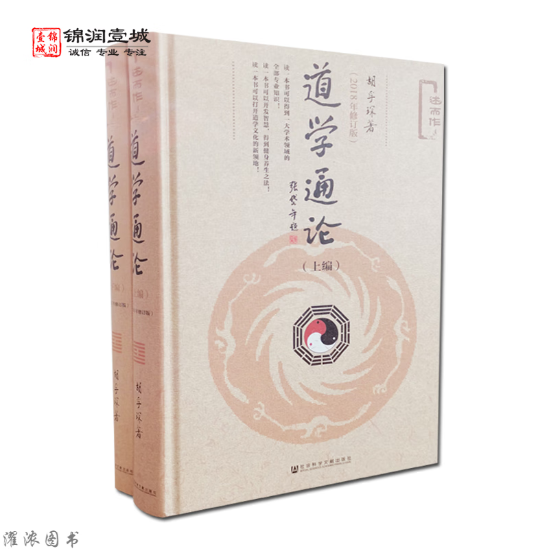 道学通论（精装二册） 胡孚琛道教通论 著 社会科学文献出版社 道学篇 道教篇 方术篇 丹道篇 道藏篇 篇 道藏篇
