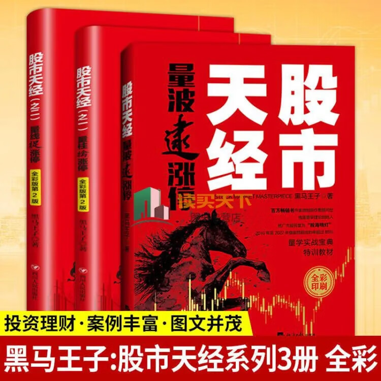 现货 黑马王子套装 3册 全彩版 股市天经：量波逮涨停+股市天经：量柱擒涨停+股市天经：量线捉涨停 金融投资、股票基金个人理财入门书籍
