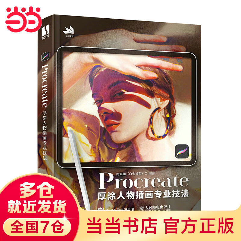 当当Procreate厚涂人物插画专业技法