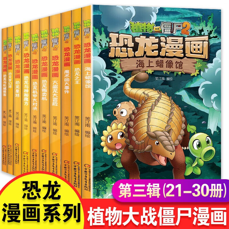 分辑自选】植物大战僵尸2恐龙漫画系列全套51册 大开本儿童科普百科漫画书幽默故事书 小学生课外阅读 第三辑(21-30册)
