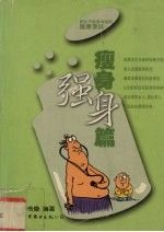 医生不会告诉你的健康常识瘦身强身篇 李传修