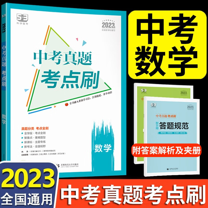 53五三中考真题考点刷2023版曲一线7-9年级全国通用五年中考三年模拟必刷题 中考真题考点刷 数学
