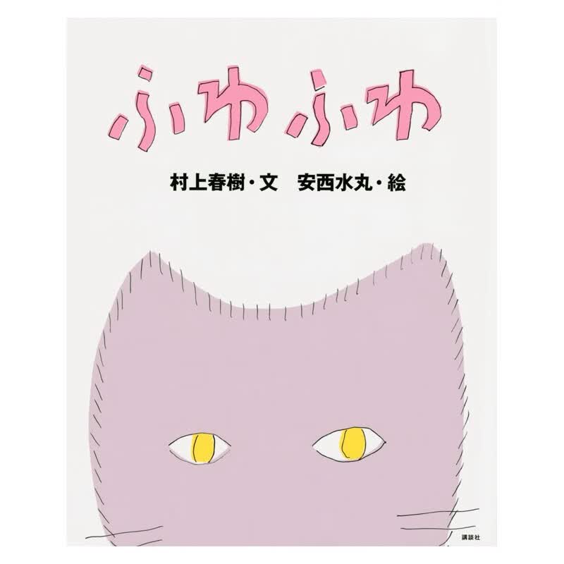 日文原版 毛茸茸 ふわふわ 安西水丸 村上春树 治愈可爱绘本儿童插画 善本图书