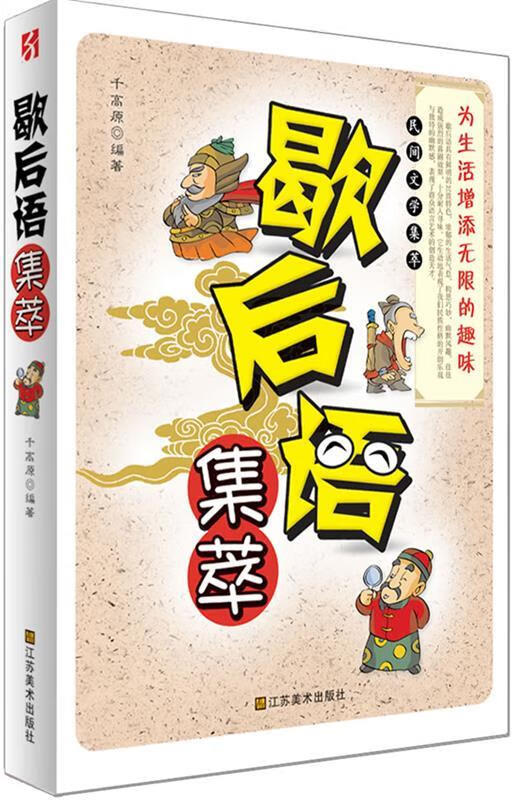 歇后语集萃 千高原 著