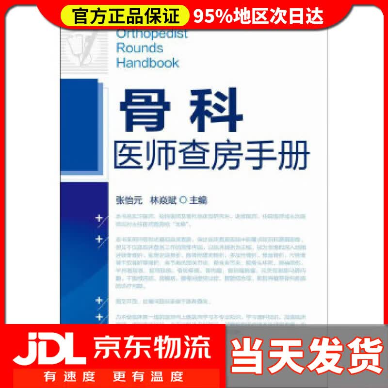 骨科医师查房手册 化学工业出版社 9787122217196