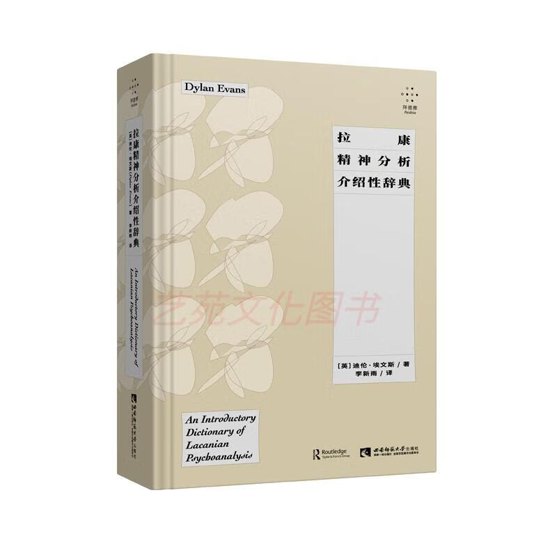 【保证】拉康精神分析介绍性辞典 变态/病态心理学 介绍性辞典