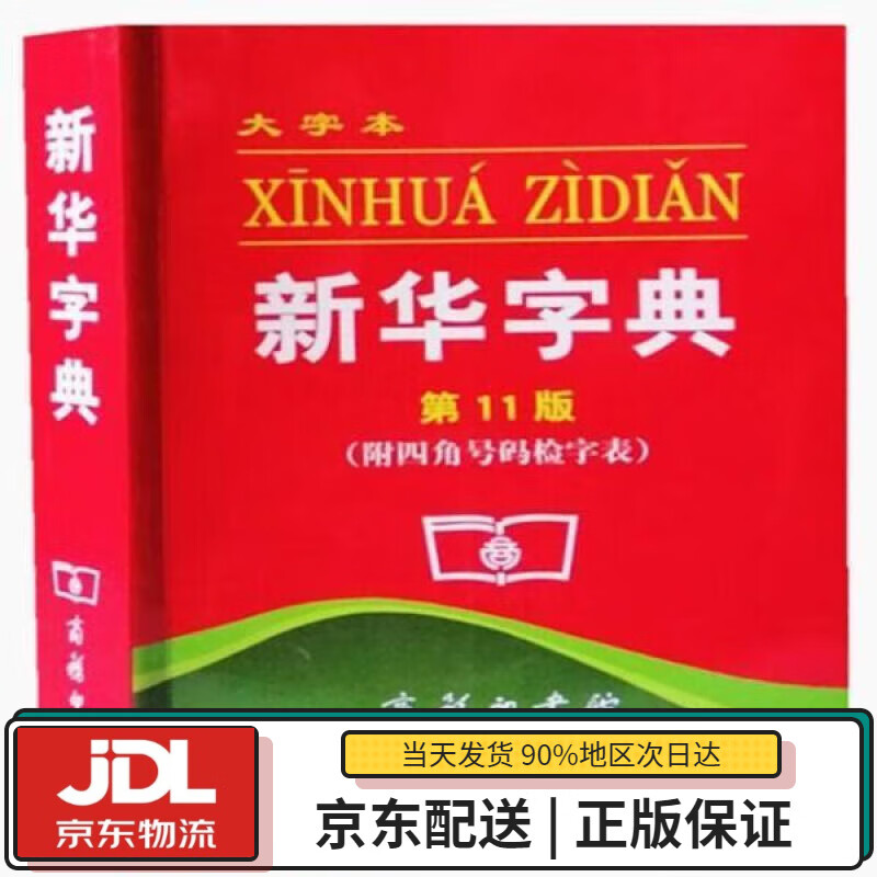 【全新送货上门】新华字典（第11版 附四角号码检字表 大字本） 商务印书馆 商务印书馆出版社