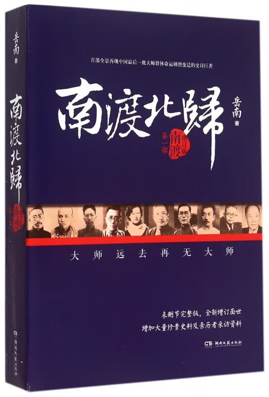 南渡北归(第1部南渡增订版)