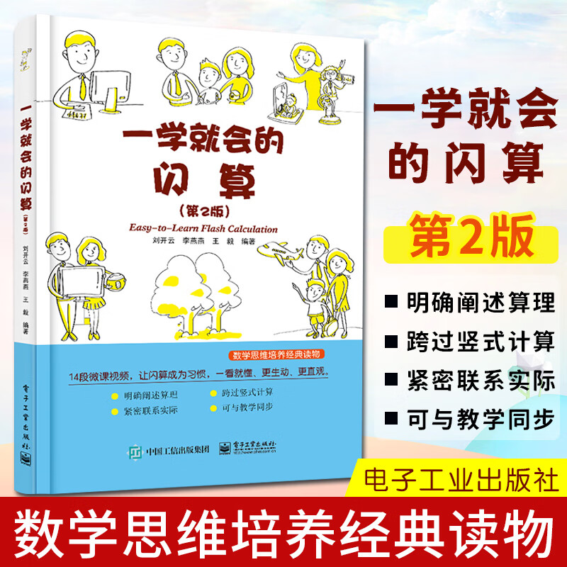 一学就会的闪算 第2版 中小学教辅课外辅导心算口算速算教程 强大脑思维训练科学自然数学教师家长参考阅读书籍