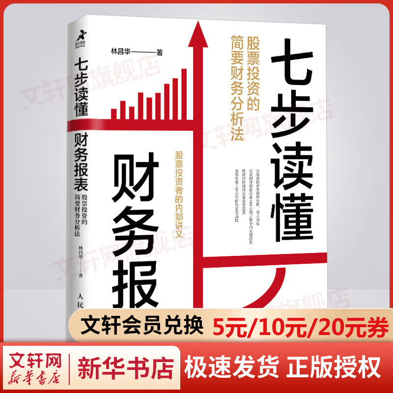 七步读懂财务报表：股票投资的简要财务分析法 “投资林教头”主理人林昌华著 图书