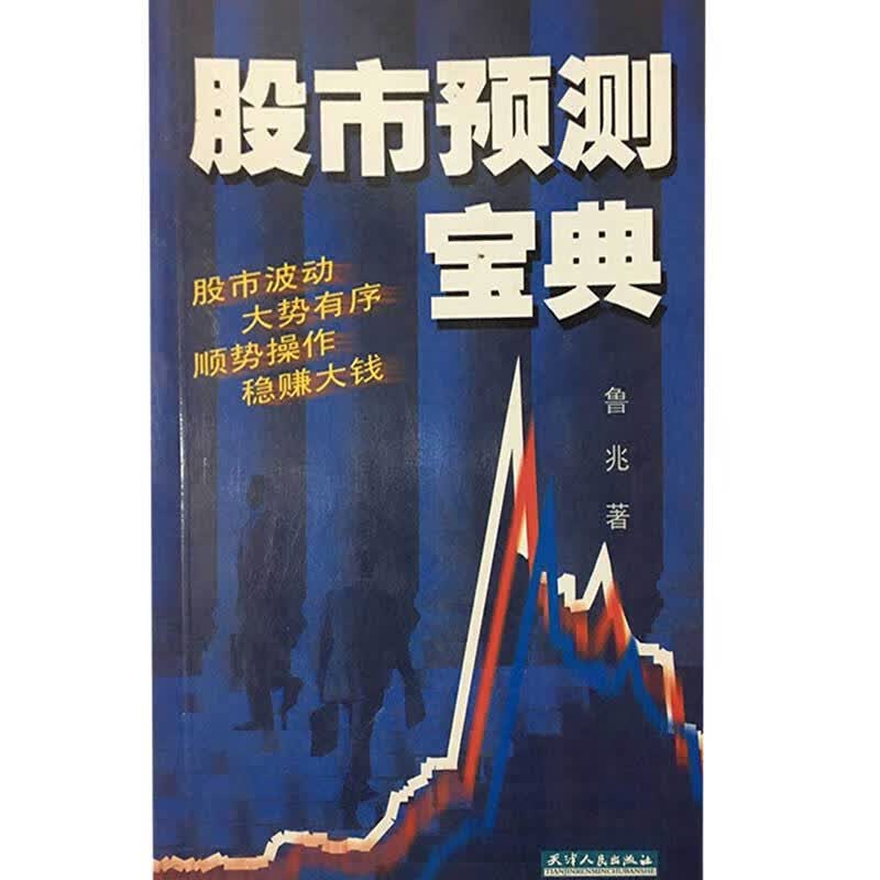 【书】股市预测宝典