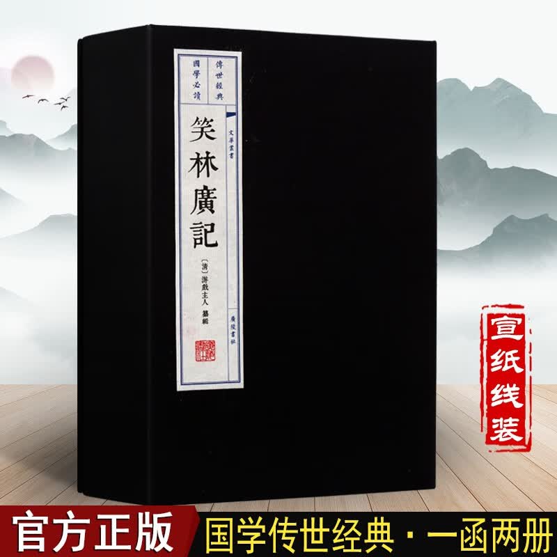 笑林广记 文言文版 宣纸线装书籍 一函二册 国学经典古籍 中国古代历史研究书籍 广陵书社
