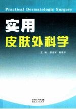 实用皮肤外科学