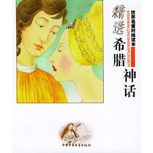 【书】精选希腊神话