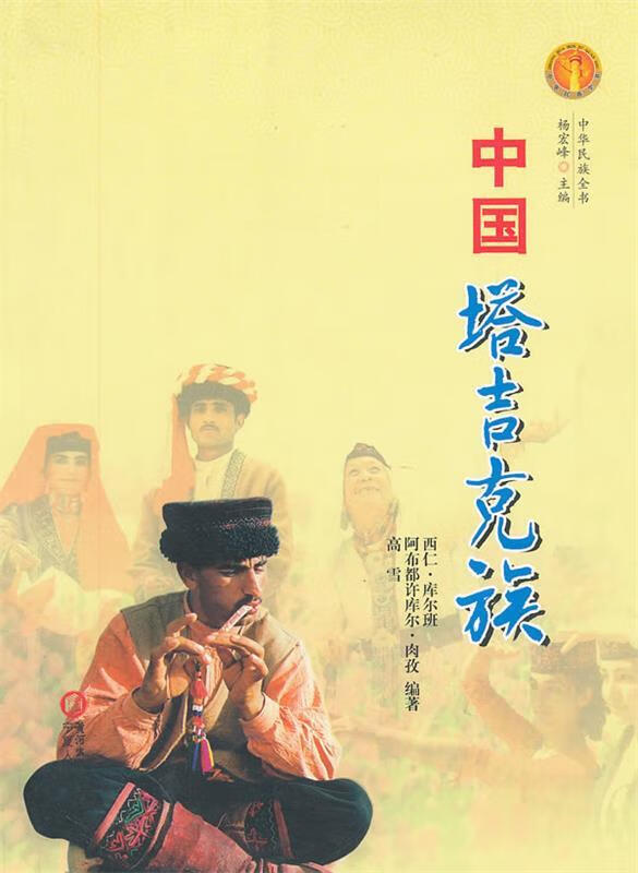 中华民族全书·中国塔吉克族