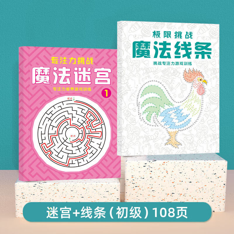 魔法线条迷宫专注力训练神器6-18岁左右脑开发逻辑思维锻炼书 【2册】魔法线条+魔法迷宫(初级)