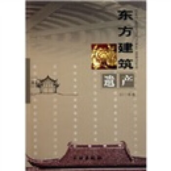 东方建筑遗产 2011年卷 余如龙 著【书】