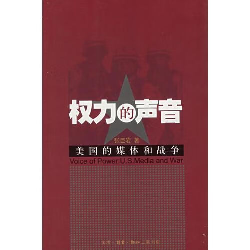 权力的声音：美国的媒体和
