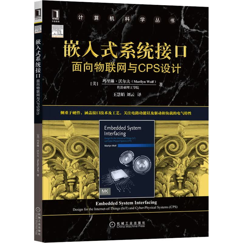 嵌入式系统接口 面向物联网与CPS设计