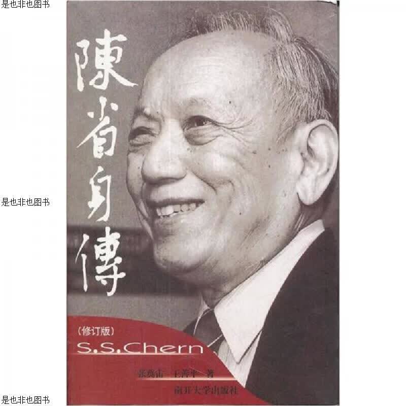 陈省身传(修订版)