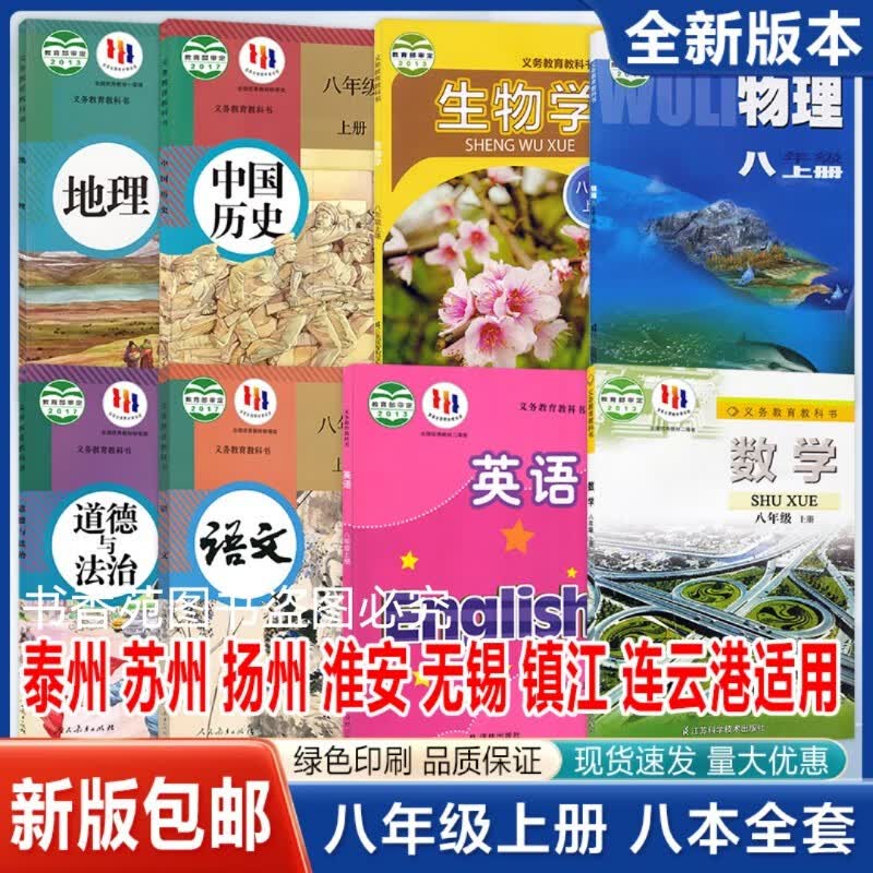 苏州无锡扬州泰州镇江淮安连云港2023新初中八年级上册课本人教版语文数学英语政治历史生物地理物理全套