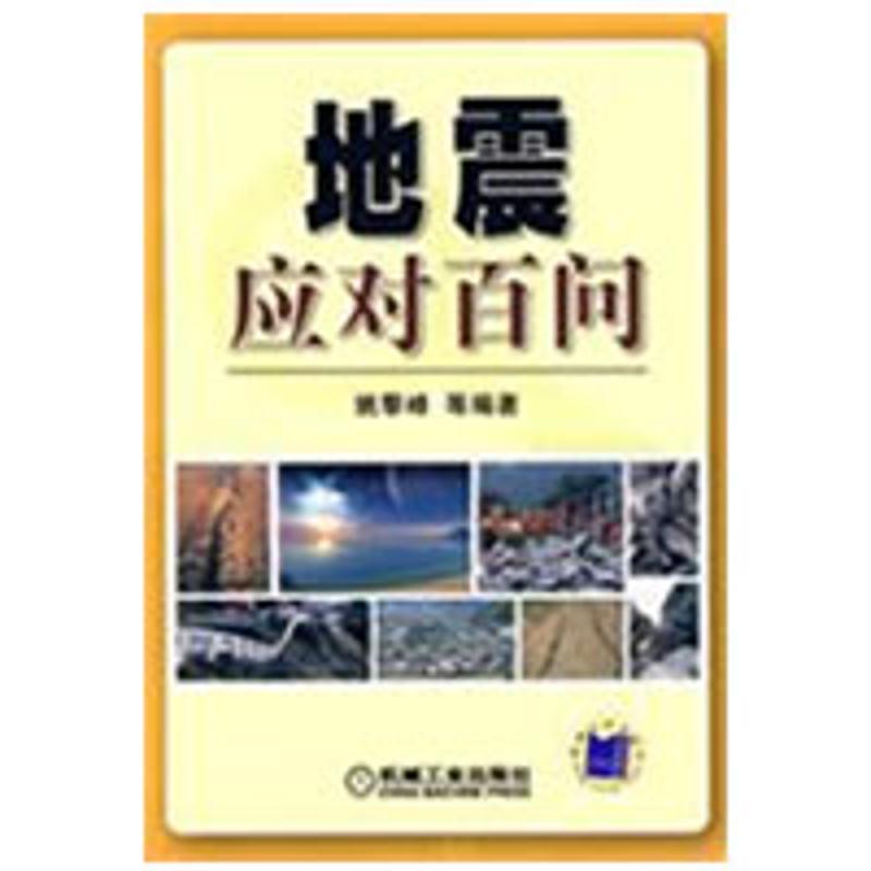 地震应对百问 姚攀峰等编著【书】
