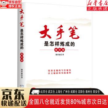 【全新】大手笔是怎样炼成的(精华版) 谢亦森 长江文艺出版社