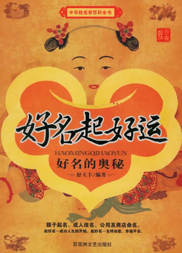 好名的奥秘 好名起好运【特惠】